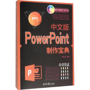 中文版PowerPoint制作宝典
