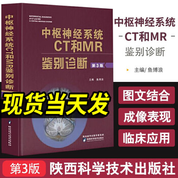 中枢神经系统CT和MR鉴别诊断(第3版)第三版 陕西科技 鱼博浪教授 影像书籍陕西科技