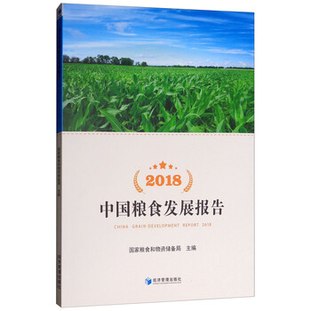2018中国粮食发展报告（附光盘）