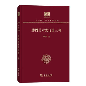 滕固美术史论著三种（120年纪念版）