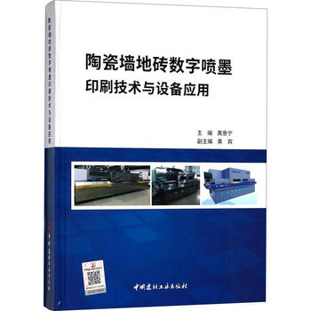 陶瓷墙地砖数字喷墨印刷技术与设备应用