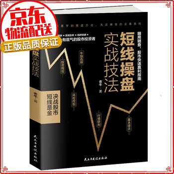 【正版自选】短线操盘实战技法 炒股入门必读 k线技术分析 基金股市股票投资理财大全书 短线操盘实战技法