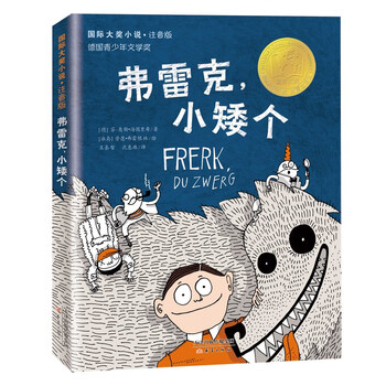 弗雷克小矮个(注音版)/国际大奖小说