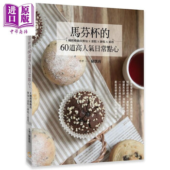 马芬杯的60道高人气日常点心 1种烤模做出餐包 蛋糕 饼干 派塔 港台原版 苏凯莉 橘子 烘焙