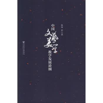 中国文艺美学教学发展论纲 魏饴  书籍