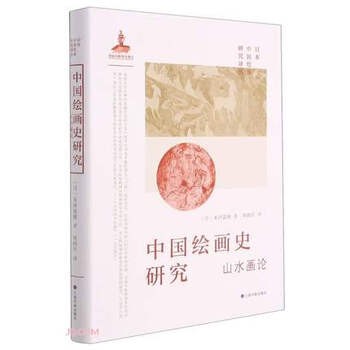 中国绘画史研究：山水画论[日]米泽嘉圃著 [日]米泽嘉圃著；刘晓军译 著 艺术理论（新）艺术  上