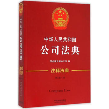 中华人民共和国公司法典(新3版)
