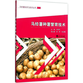 马铃薯种薯繁育技术 刘玲玲 主编  书籍