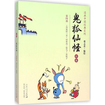 鬼狐仙怪(彩版)(4) 蔡志忠 编绘  书籍