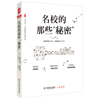 名校的那些秘密 大夏书系 人民教育精品文丛 校长学校管理研究 教师用书
