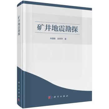 矿井地震勘探 科学出版社