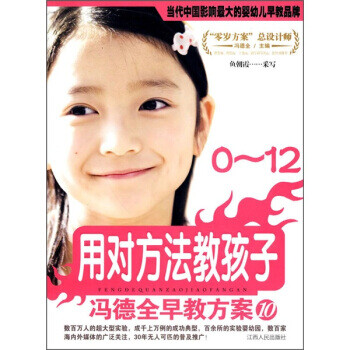 冯德全早教方案10:用对方法教孩子