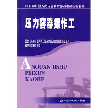 压力容器操作工(特种作业考核统编)