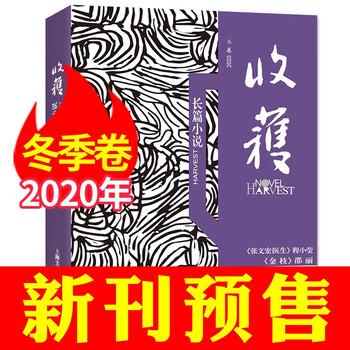 【包邮】收获杂志长篇小说2022年春季卷（另有2021年春夏秋季卷等可选）《长安的荔枝》马伯庸 《北方厨房》蒋韵 文学文摘期刊【单本】 2020年冬季卷