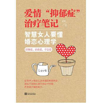 爱情“抑郁症”治疗笔记:智慧女人要懂婚恋心理学 9787510461651 文廷 新世界出版社