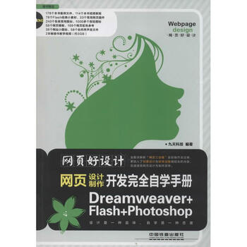 网页好设计!网页开发完全自学手册