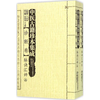 中医古籍珍本集成 周仲瑛,于文明 湖南科学技术出版社 9787535785282