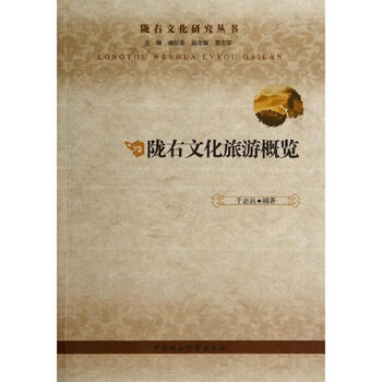 陇右文化旅游概览  作 于志远 编者 书籍