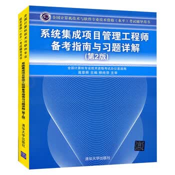 系统集成项目管理工程师备考指南与习题详解 第2版 计算机技术与软件专业技术资格考试 软考书籍 系统集