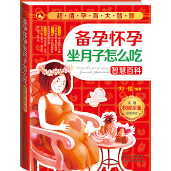 孕育大智慧:备孕怀孕坐月子怎么吃智慧百科