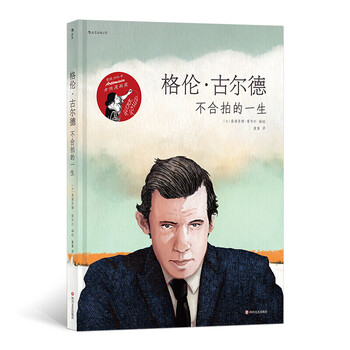 【正版书籍】格伦古尔德 不合拍的一生