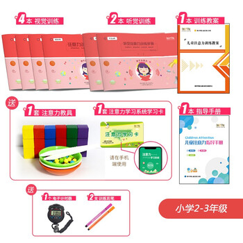 【老师推荐】衡中学能3-12岁注意力训练 视觉专注力 听觉音频儿童教育机构专用 【小学2-3年级+学习卡系统】