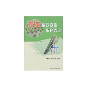 茭白高效安全生产大全