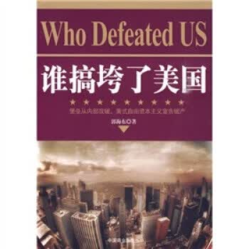 谁搞垮了美国