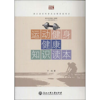 运动.健身.健康知识读本