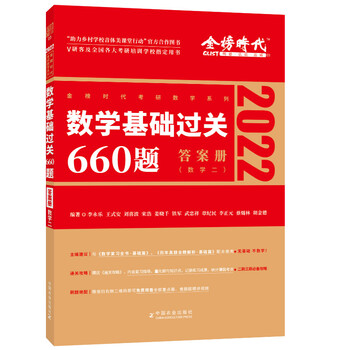 数学基础过关660题·数学二