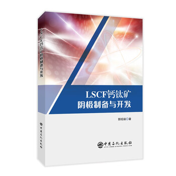 LSCF钙钛矿阴极制备与开发 郭绍丽  