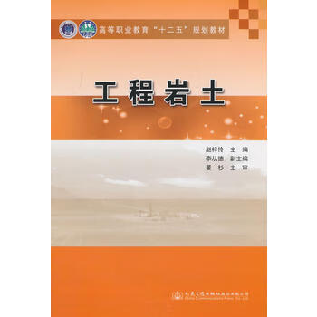 工程岩土 9787114115059 赵梓伶 人民交通出版社