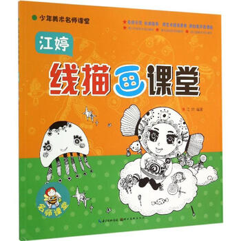 江婷线描画课堂 江婷 编 作 书籍