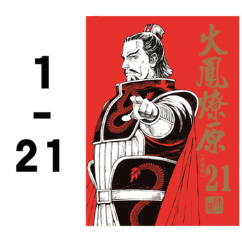 预售 原版进口书 漫画书 陈某《 火凤燎原 珍藏版 1-21》东立出版