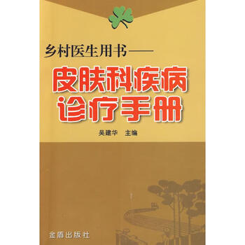 皮肤科疾病诊疗手册·乡村医生用书 吴建华 作 书籍