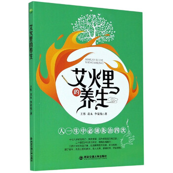 艾火里的养生 王彤 袁永 李荣俊