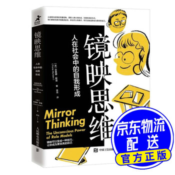 镜映思维 人在社会中的自我形成