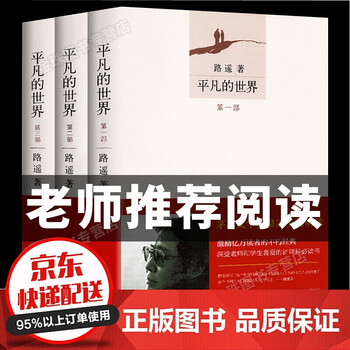 平凡的世界路遥原著 完整版全套三册原版高中生课外阅读书籍 初中生版人民文学出版社 八年级必读下册书目