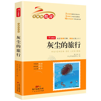 灰尘的旅行 快乐读书吧四年级下册推荐书目 无障碍阅读