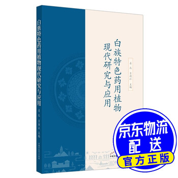 白族特色药用植物现代研究与应用