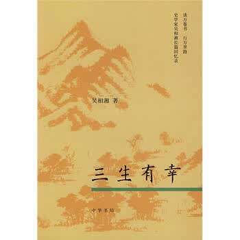 三生有幸 吴相湘