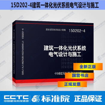 正版国标图集15D202-4建筑一体化光伏系统电气设计与施工