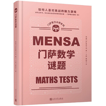 门萨数学谜题(精)/门萨智力大师系列