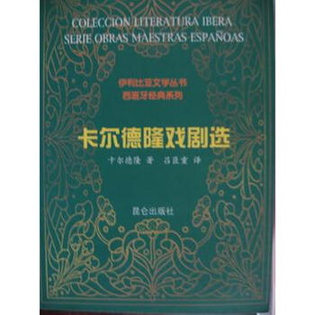 卡尔德隆戏剧选  西班牙 卡尔德隆 /吕臣重 译 昆仑出版社 9787800405495