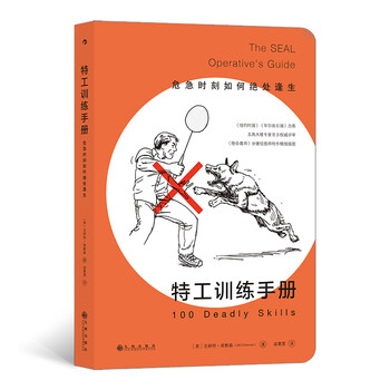 特工训练手册：危急时刻如何绝处逢生