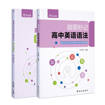 作业帮 高中英语语法 脑图秒记 附赠语法填空专项集训 高中通用
