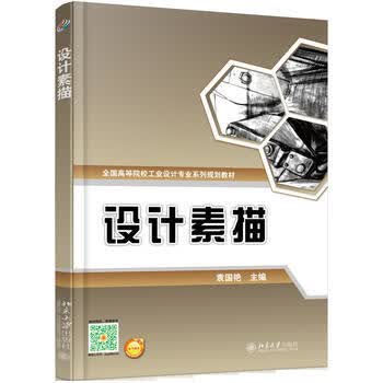设计素描 9787301275412 袁国艳 北京大学出版社