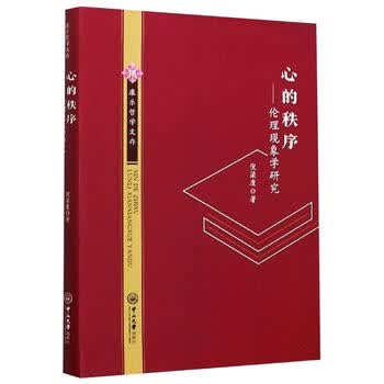 心的秩序——伦理现象学研究