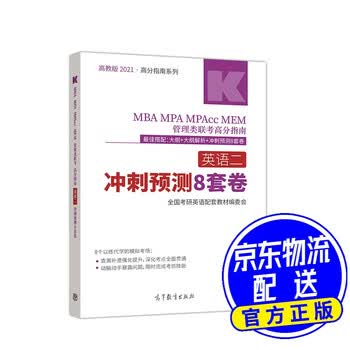 高教版2021MBA MPA MPAcc MEM 管理类联考高分指南英语二冲刺预测8套卷