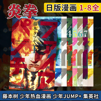 【现货】 炎拳日版漫画1-8全 藤本树 进口日文原版 少年热血漫画 少年JUMP+ 集英社